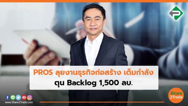 PROS ลุยงานธุรกิจก่อสร้าง เต็มกำลัง ตุน Backlog 1,500 ลบ. | Share2Trade